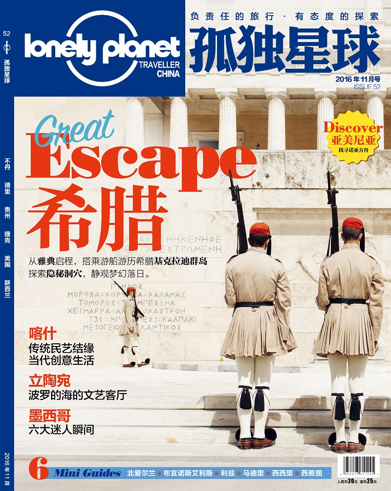 孤独星球（2016年11月号）
