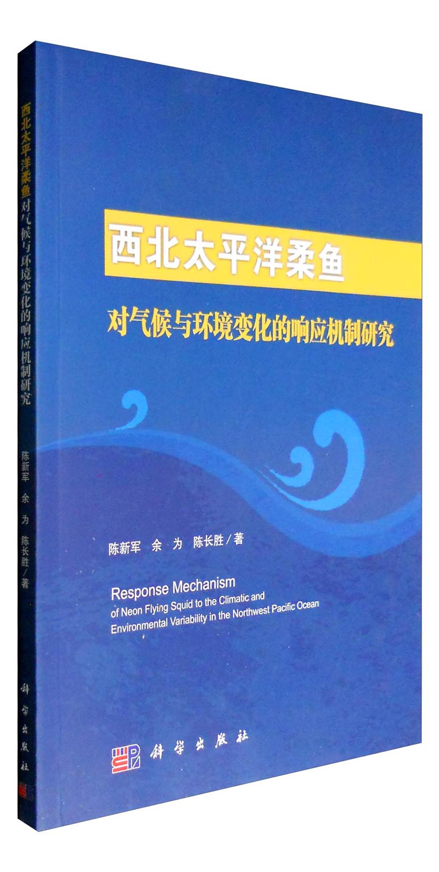 西北太平洋柔鱼对气候与环境变化的响应机制研究