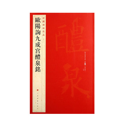 中国碑帖名品43 欧阳询九成宫醴泉铭 艺术 书法 篆刻 碑帖 欧阳询九成宫醴泉铭