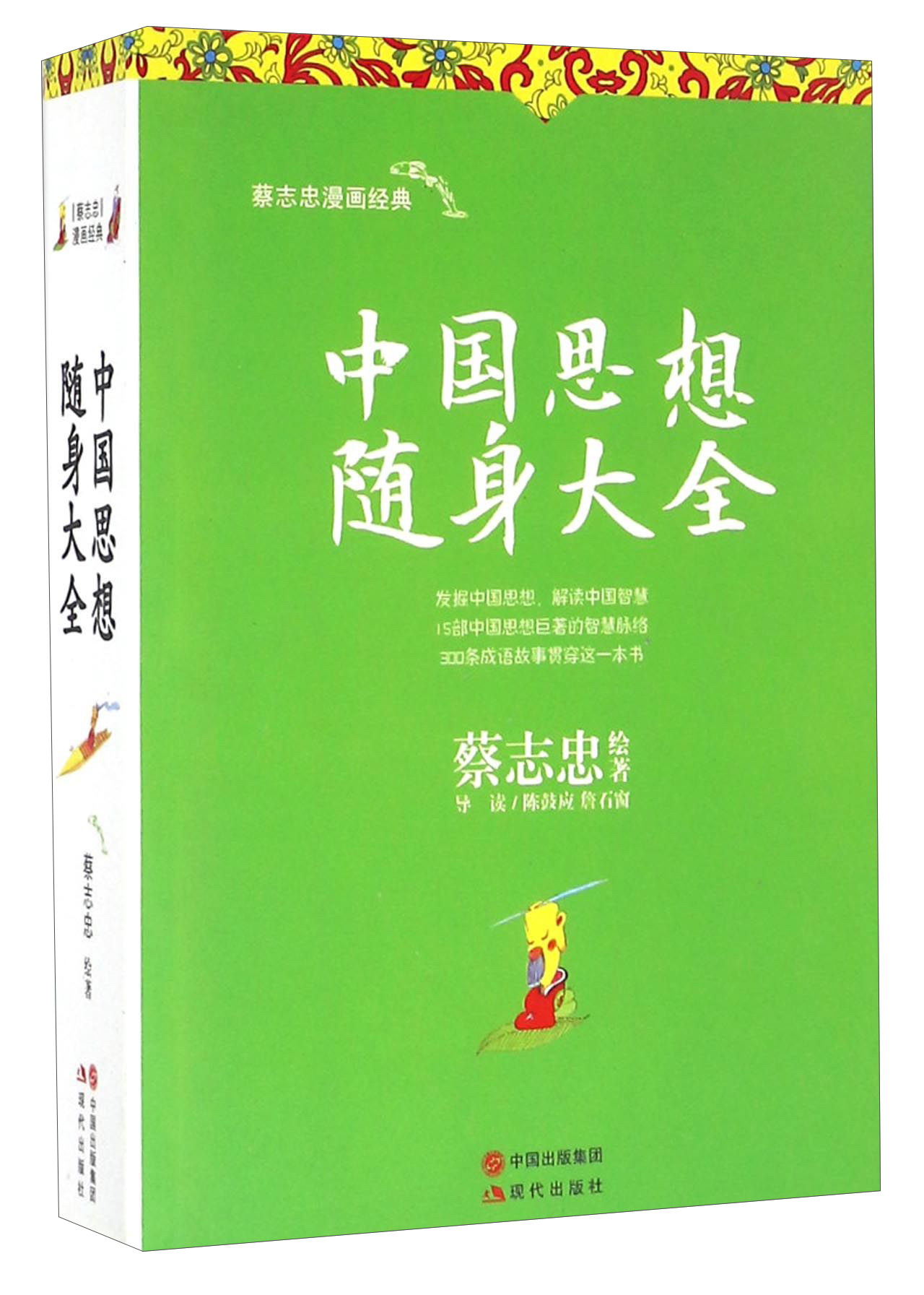 中国思想随身大全/蔡志忠漫画经典