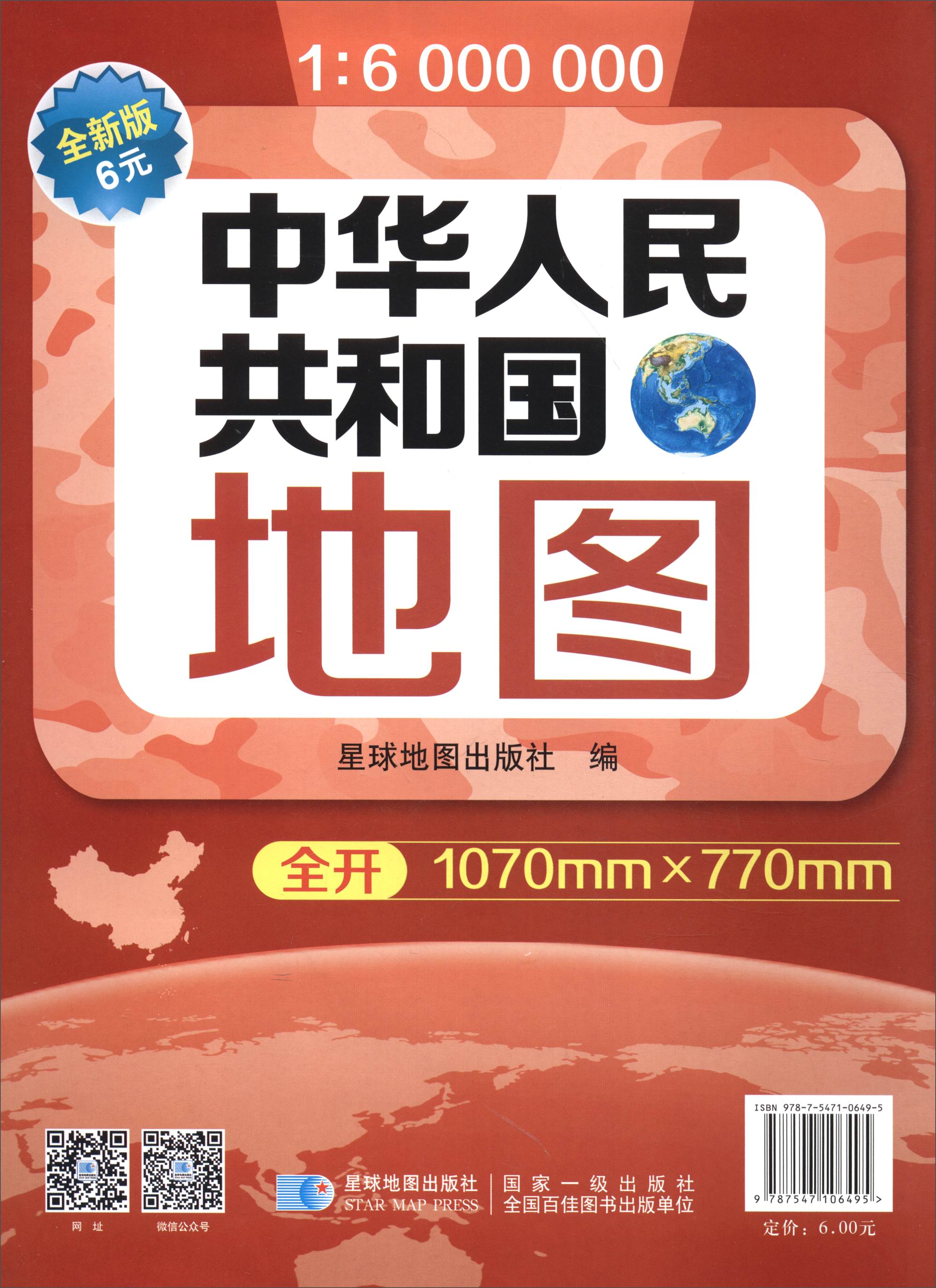 新版 中华人民共和国地图（折叠图 套封 1:600万 1070mm*770mm）