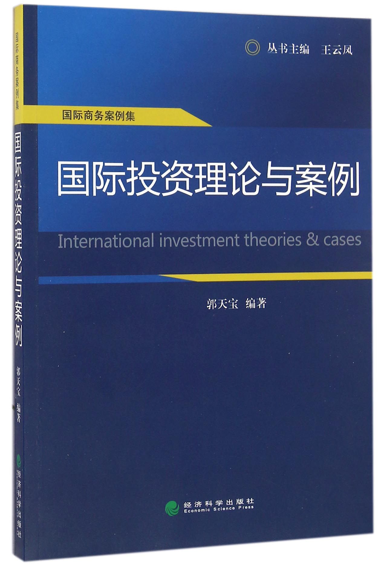 国际投资理论与案例