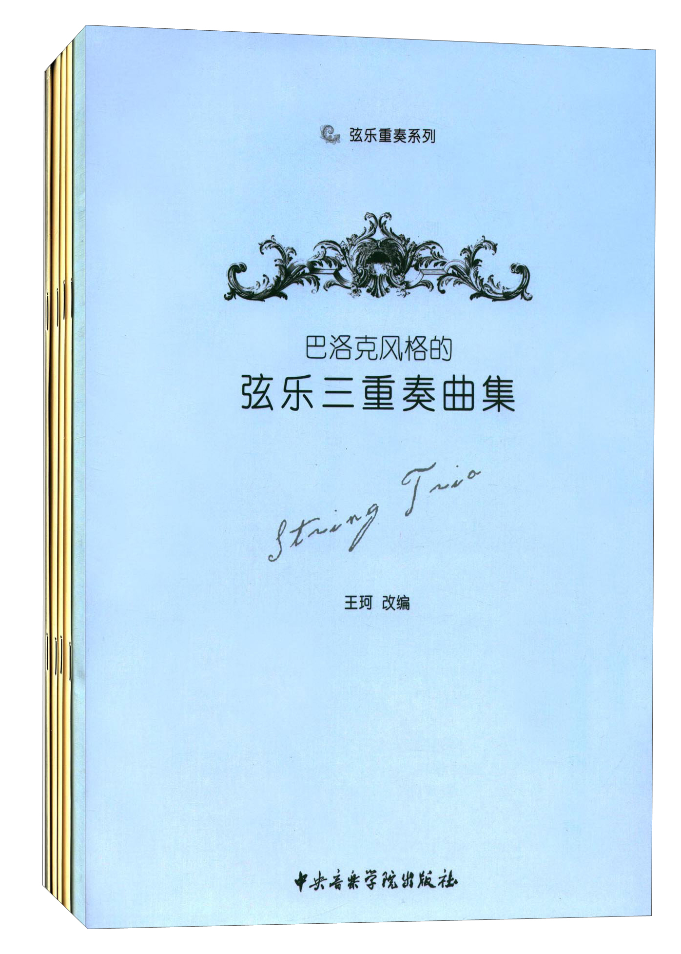 弦乐重奏系列：巴洛克风格的弦乐三重奏曲集