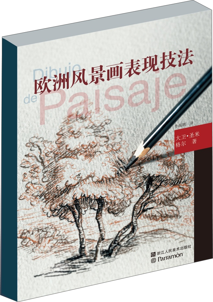 欧洲绘画技法丛书：欧洲风景画表现技法