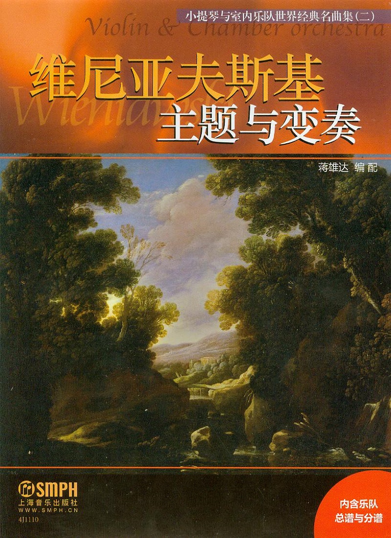 小提琴与室内乐队世界经典名曲集（二）·主题与变奏
