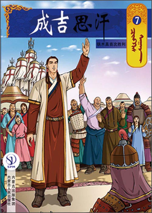 成吉思汗卡通画册7：铁木真首次胜利