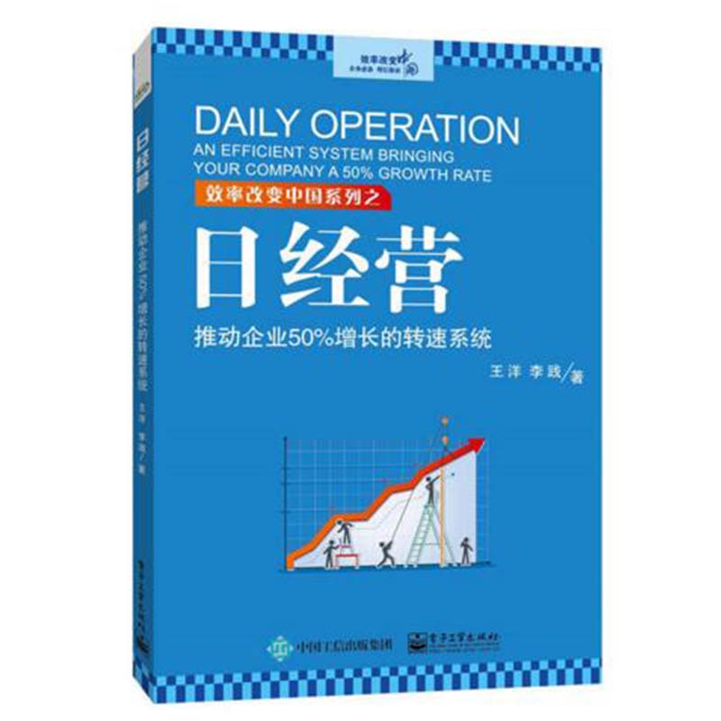包邮 日经营：推动企业50%增长的转速系统 年会发书 公司培训
