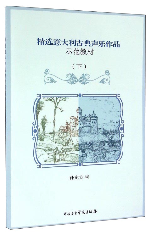 精选意大利古典声乐作品示范教材（下 附光盘）