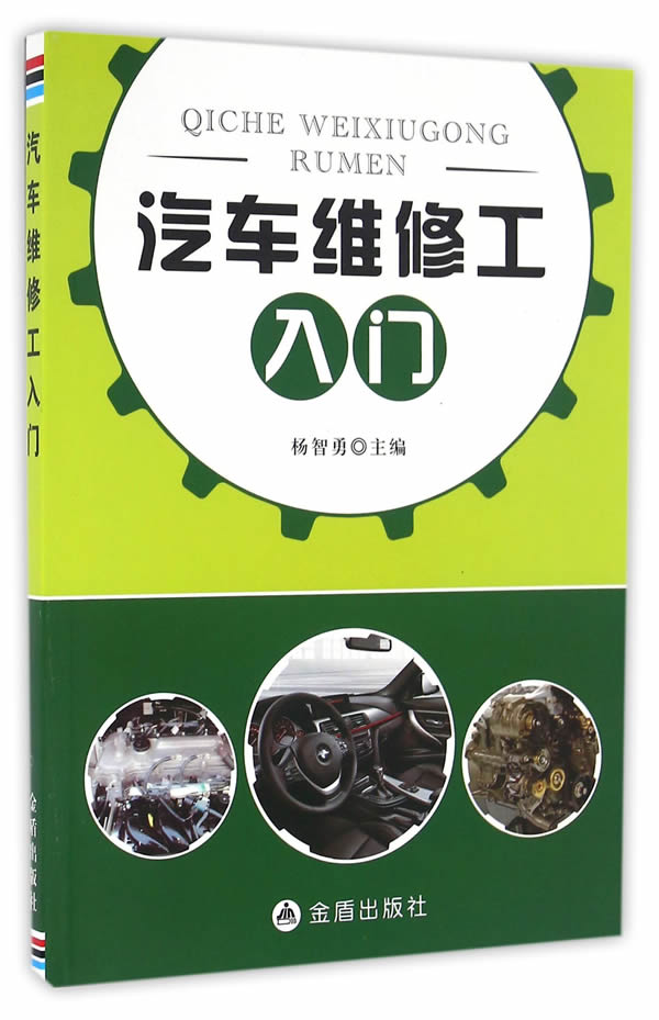 汽车维修工入门 书籍 工业技术 汽车与车辆