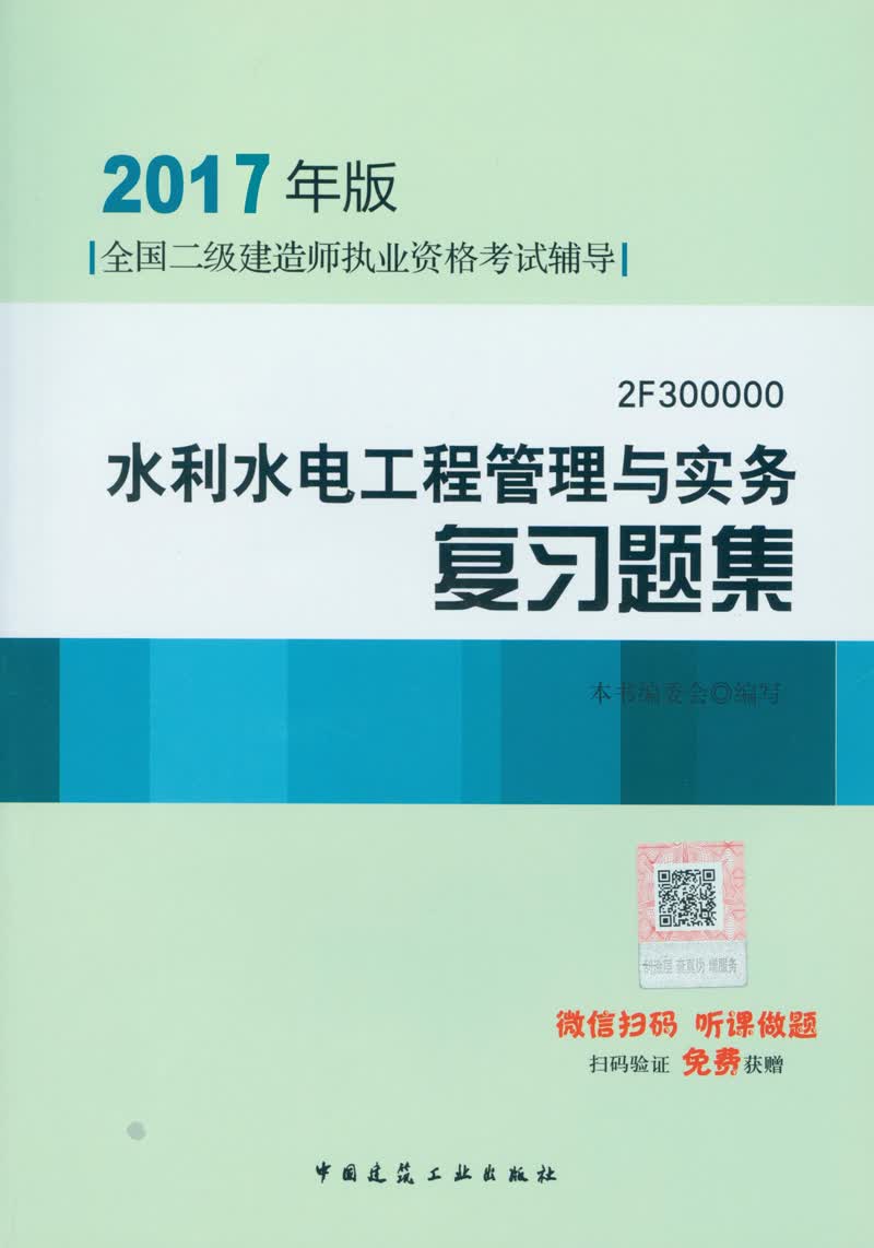 二级建造师2017教材二建教材2017 水利水电工程管理与实务复习题集
