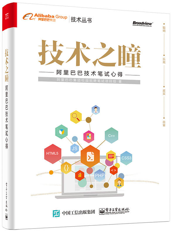 技术之瞳 阿里巴巴技术笔试心得(博文视点出品)