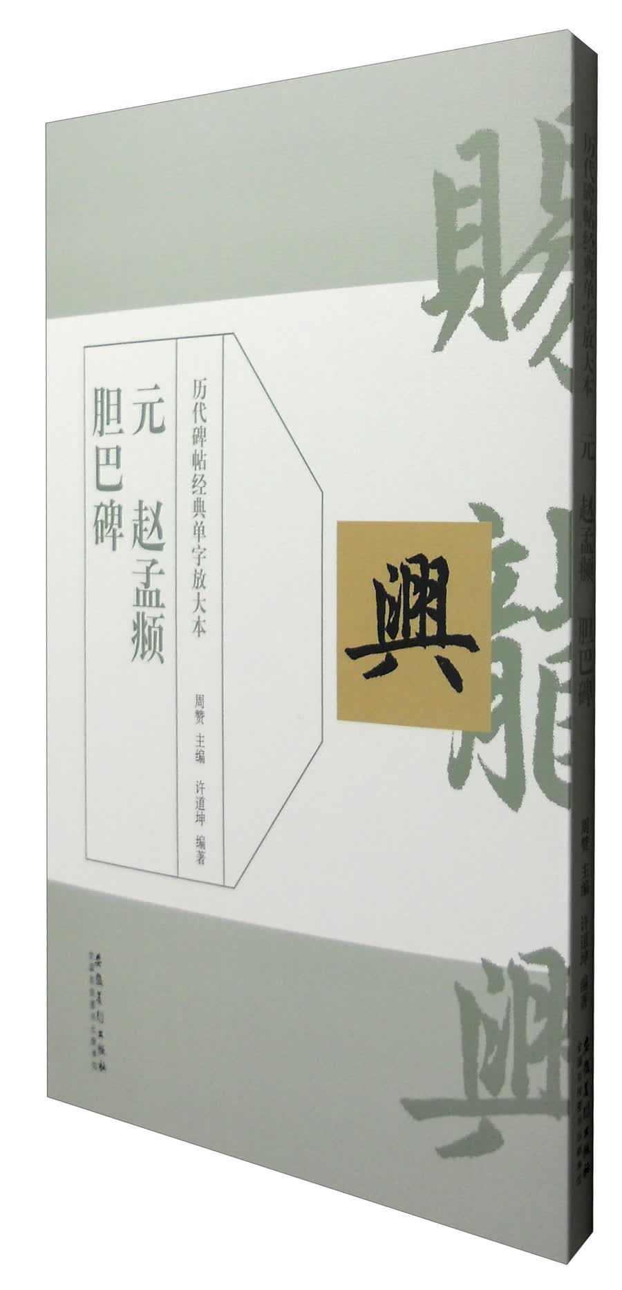 历代碑帖经典单字放大本：元 赵孟頫胆巴碑