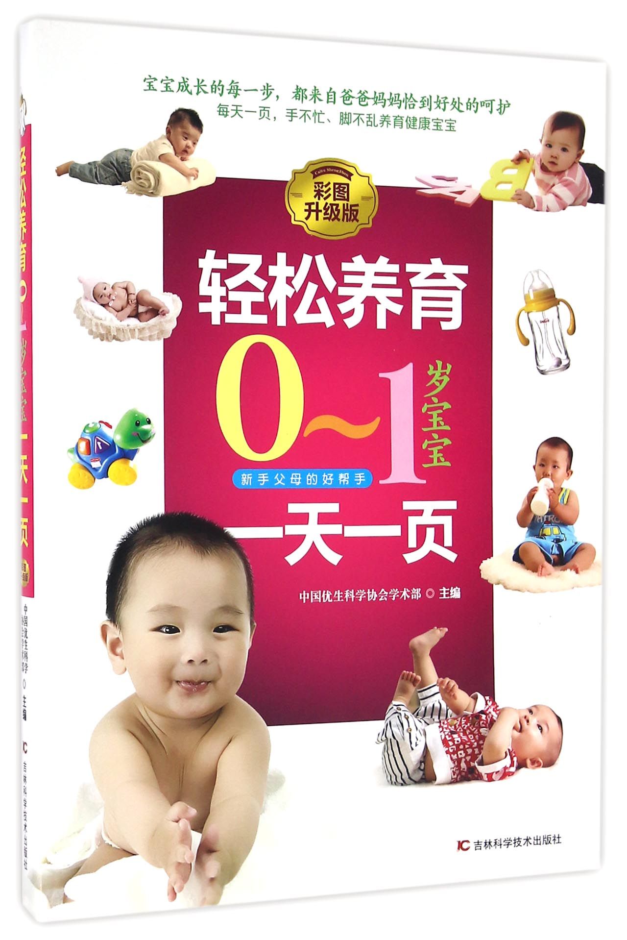 轻松养育0-1岁宝宝一天一页