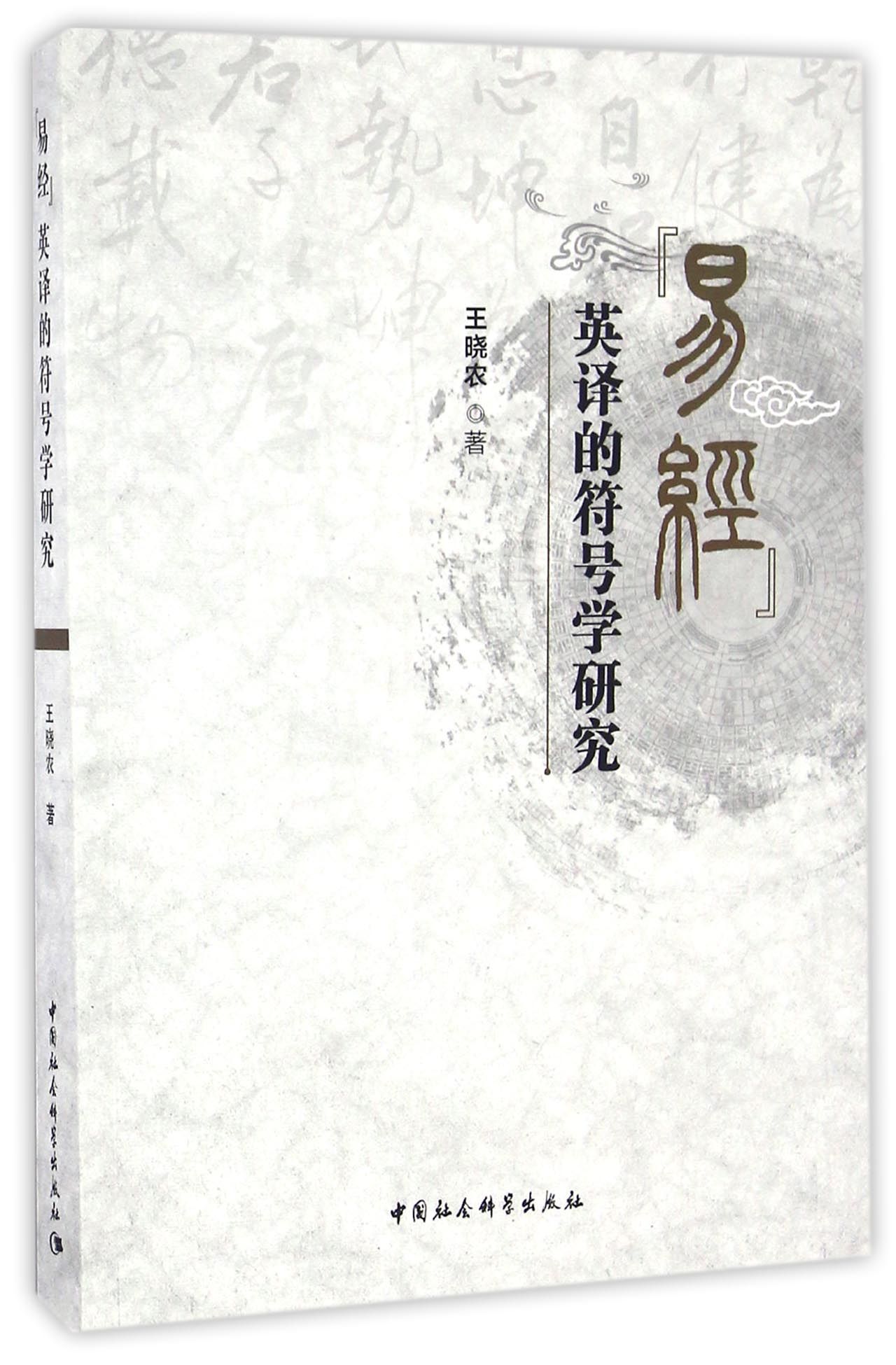 易经 英译的符号学研究