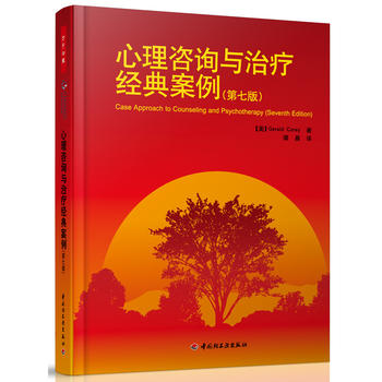 心理咨询与治疗经典案例(第七版)