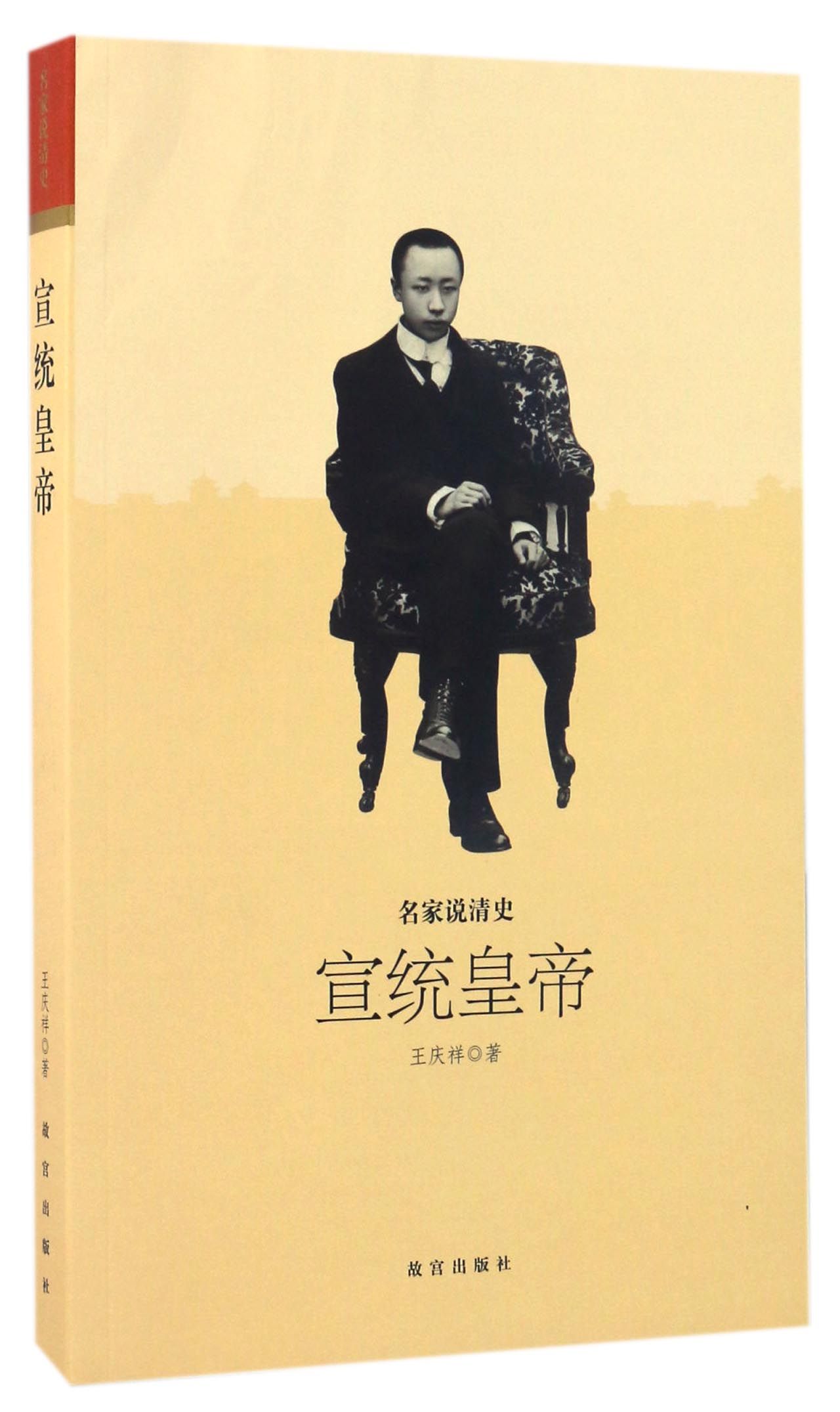 宣统皇帝/名家说清史