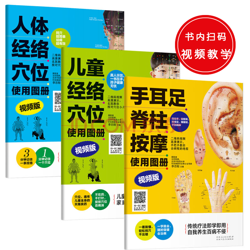 人体经络穴位使用图册+手耳足脊柱按摩使用图册+儿童经络穴位使用图（视频版 套装共3册）
