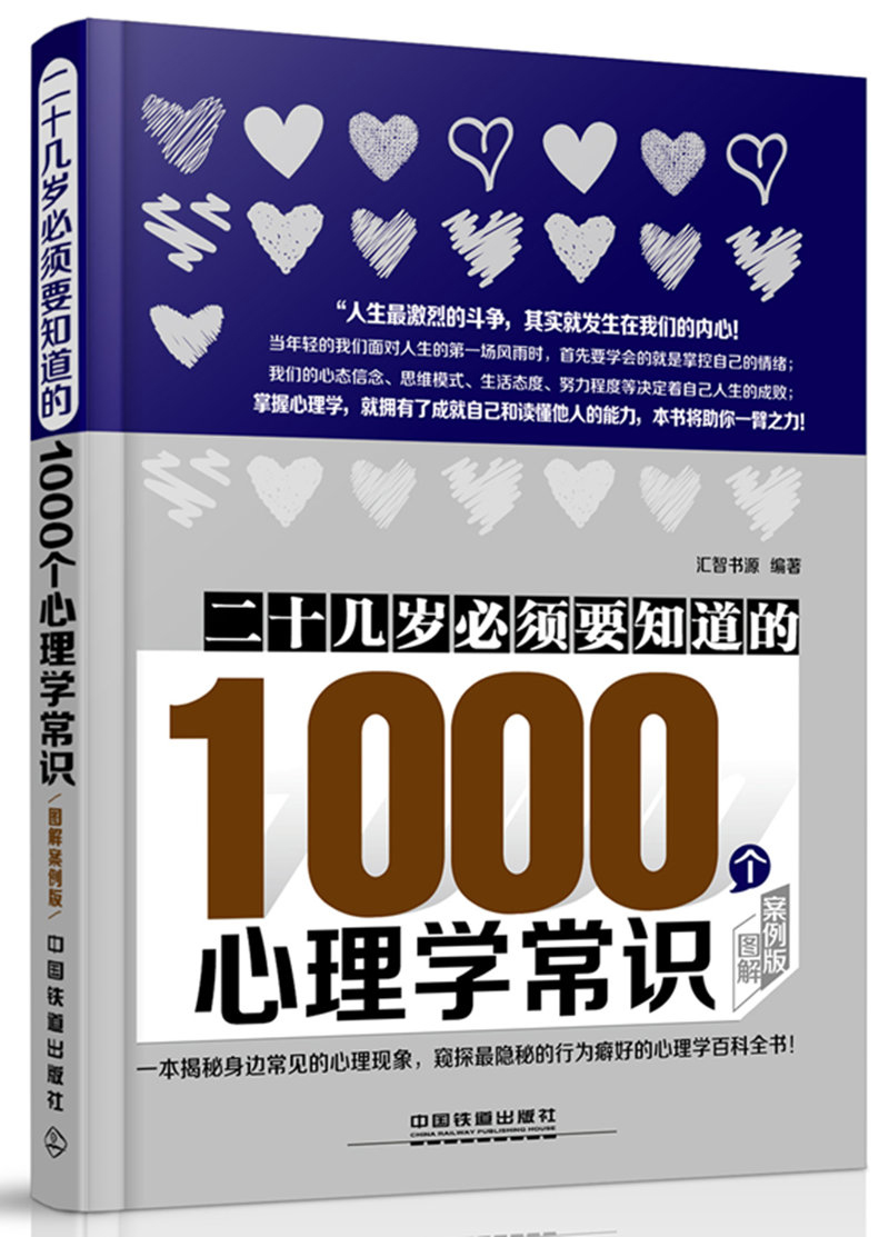 二十几岁必须要知道的1000个心理学常识（图解案例版）