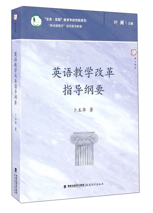 英语教学改革指导纲要/生命实践教育学研究院系列
