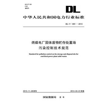 燃煤电厂固体废物贮存处置场污染控制技术规范DL/T1281-2013