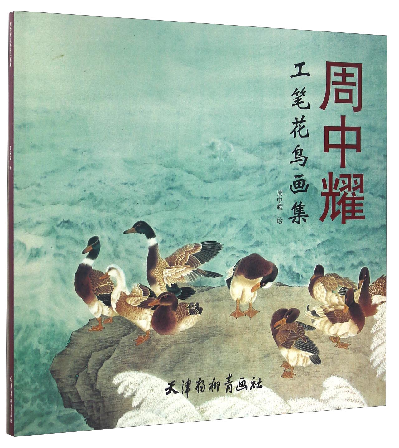 周中耀工笔花鸟画集