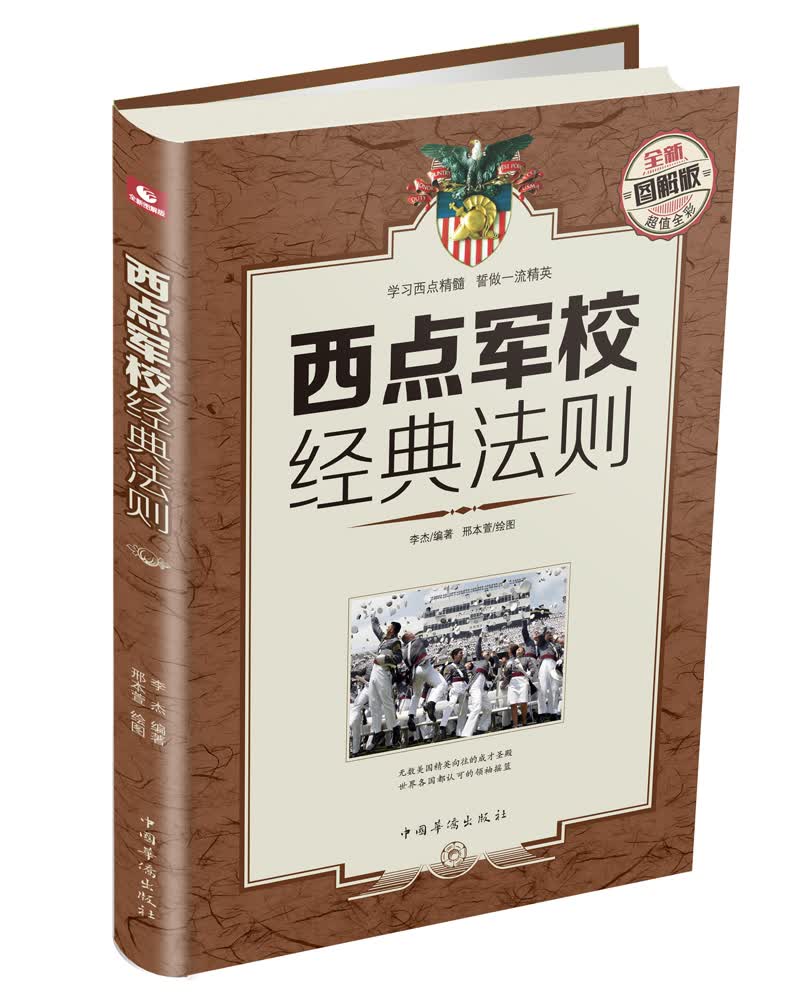 西点军校经典法则（全新图解版）
