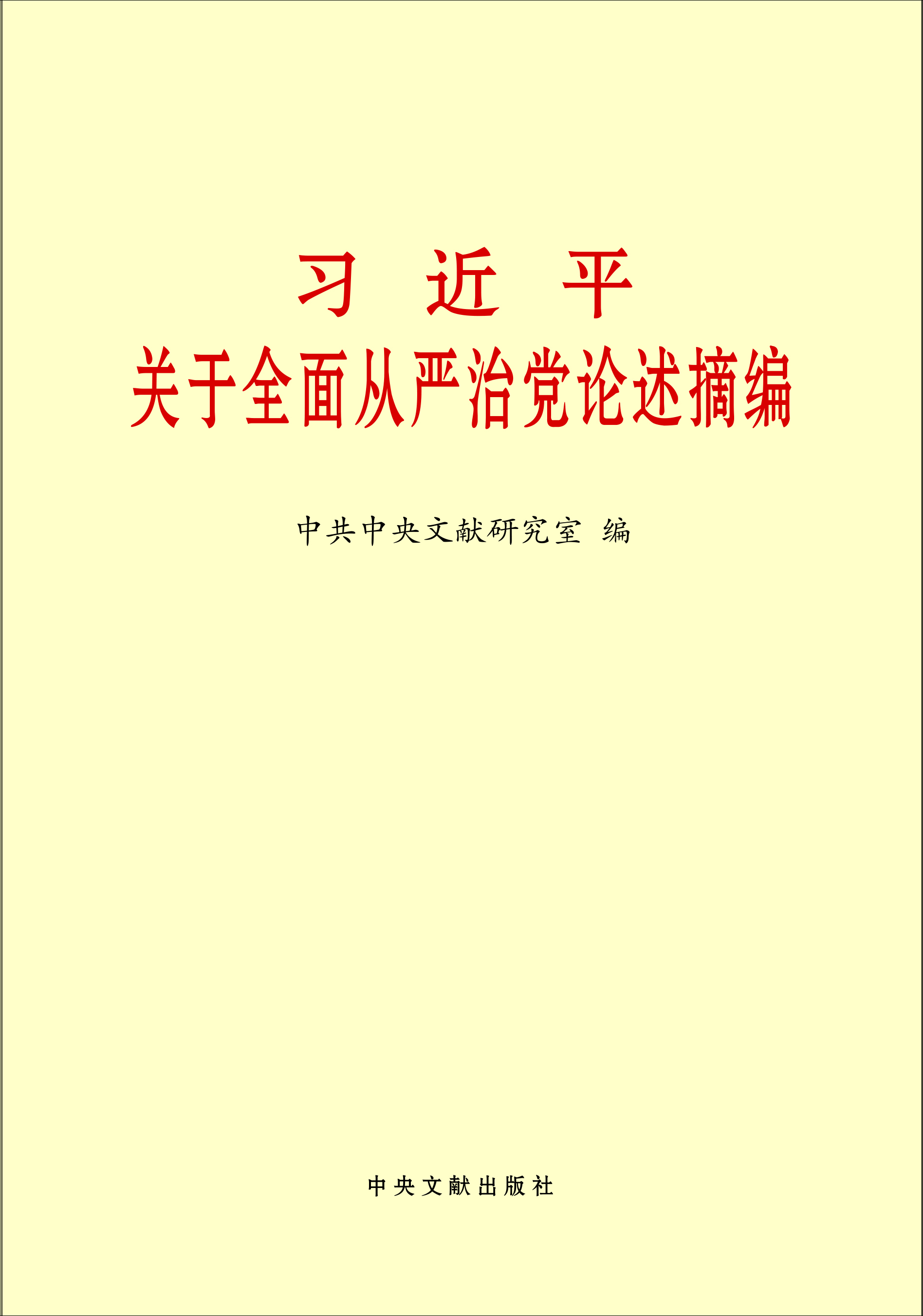 习近平关于全面从严治党论述摘编（小）