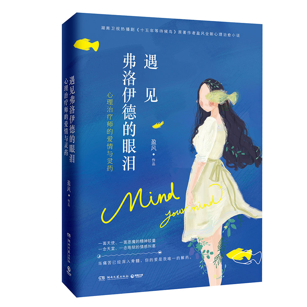 遇见弗洛伊德的眼泪：心理治疗师的爱情与灵药