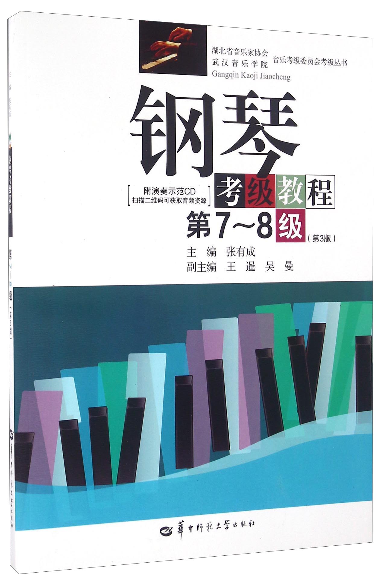 钢琴考级教程（第7-8级 第3版 附光盘）/湖北省音乐家协会武汉音乐学院音乐考级委员会考级丛书