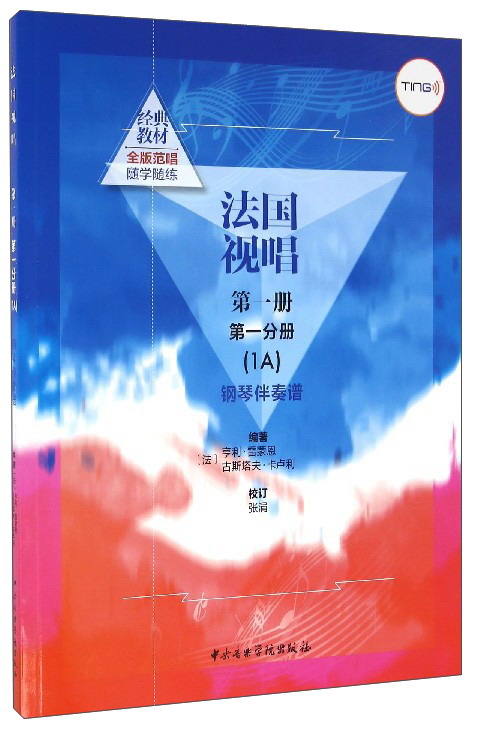 法国视唱第一册第一分册（1A）钢琴伴奏谱