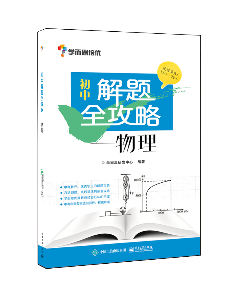 初中解题全攻略—物理(学而思)