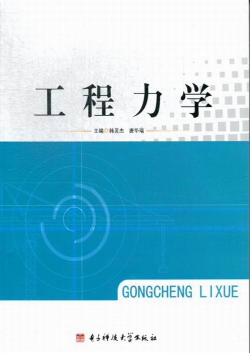 工程力学/书籍/科学与自然/力学