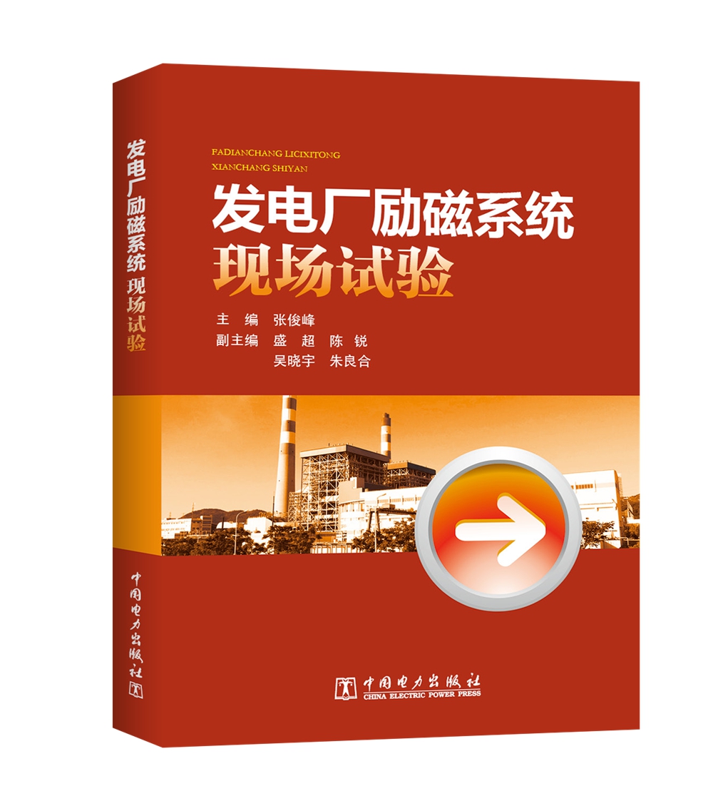 发电厂励磁系统现场试验