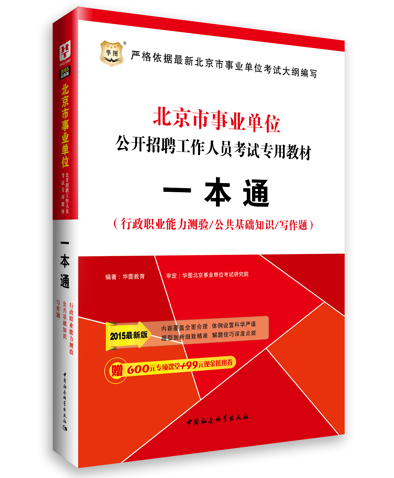 2015华图·北京市事业单位公开招聘工作人员考试专用教材：一本通 （最新版）