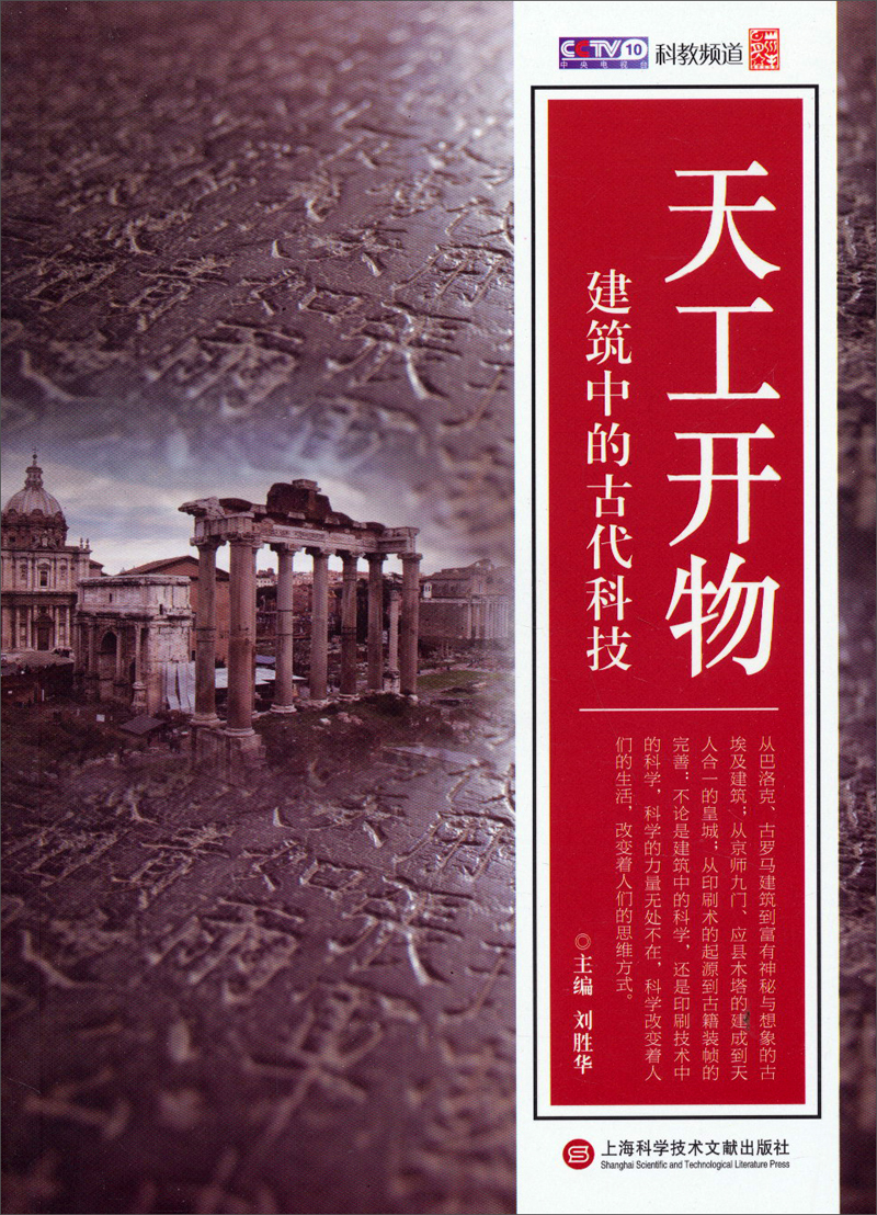 天工开物：建筑中的古代科技《现货速发》