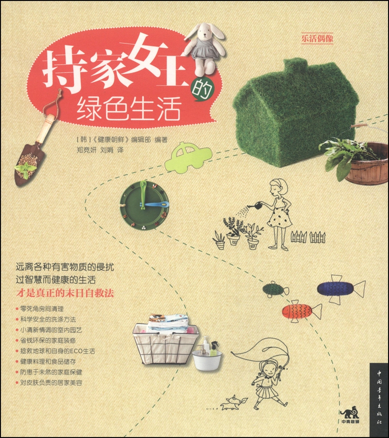 乐活偶像：持家女王的绿色生活