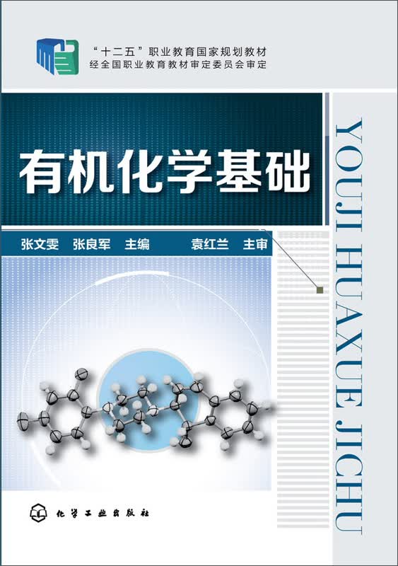 有机化学基础