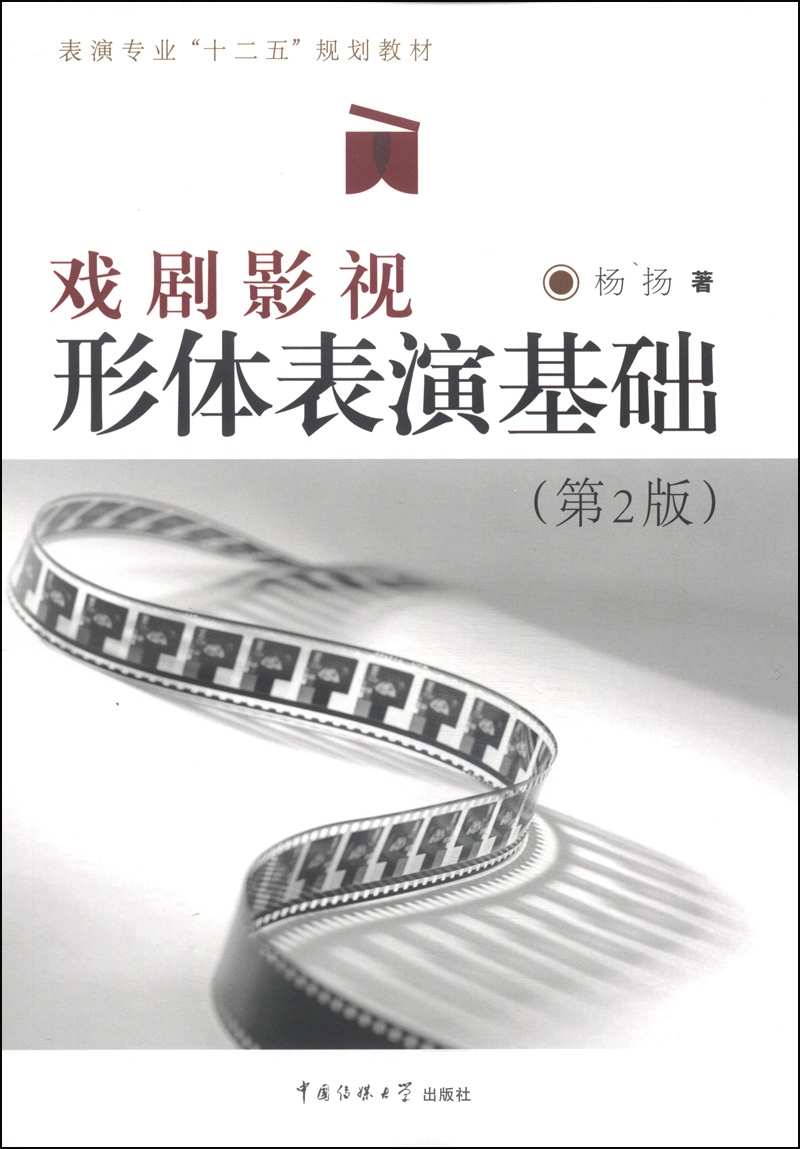 戏剧影视：形体表演基础（第2版）/表演专业“十二五”规划教材（附DVD光盘1张）