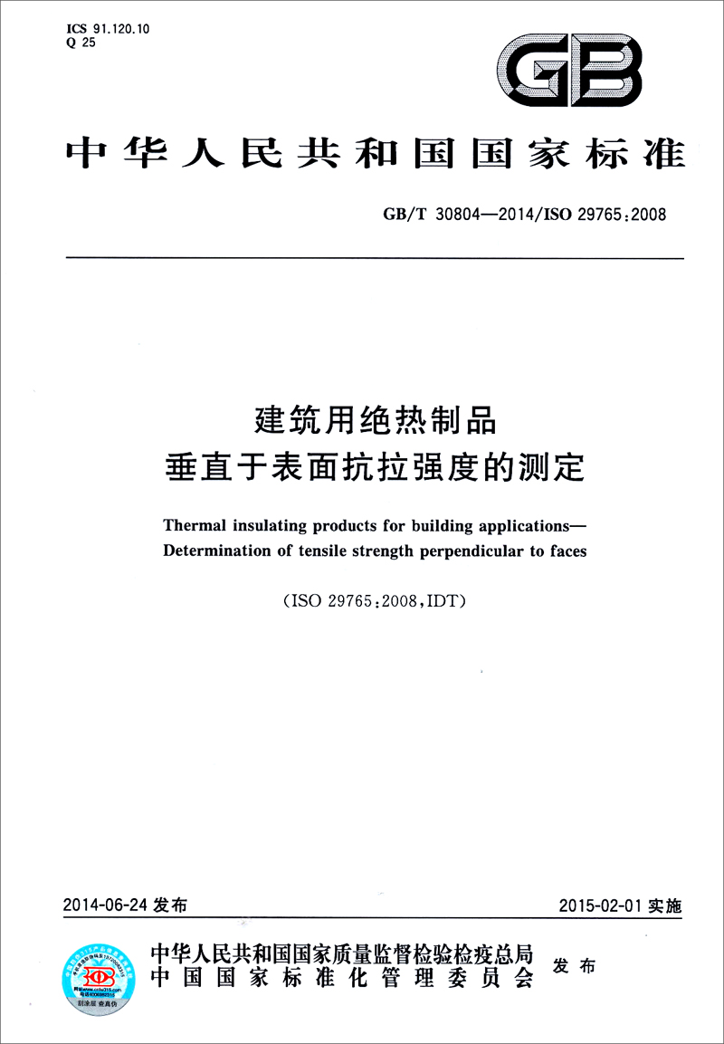 中华人民共和国国家标准：建筑用绝热制品·垂直于表面抗拉强度的测定（GB/T 30804-2014）