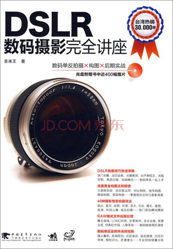 DSLR数码摄影完全讲座（附光盘1张）