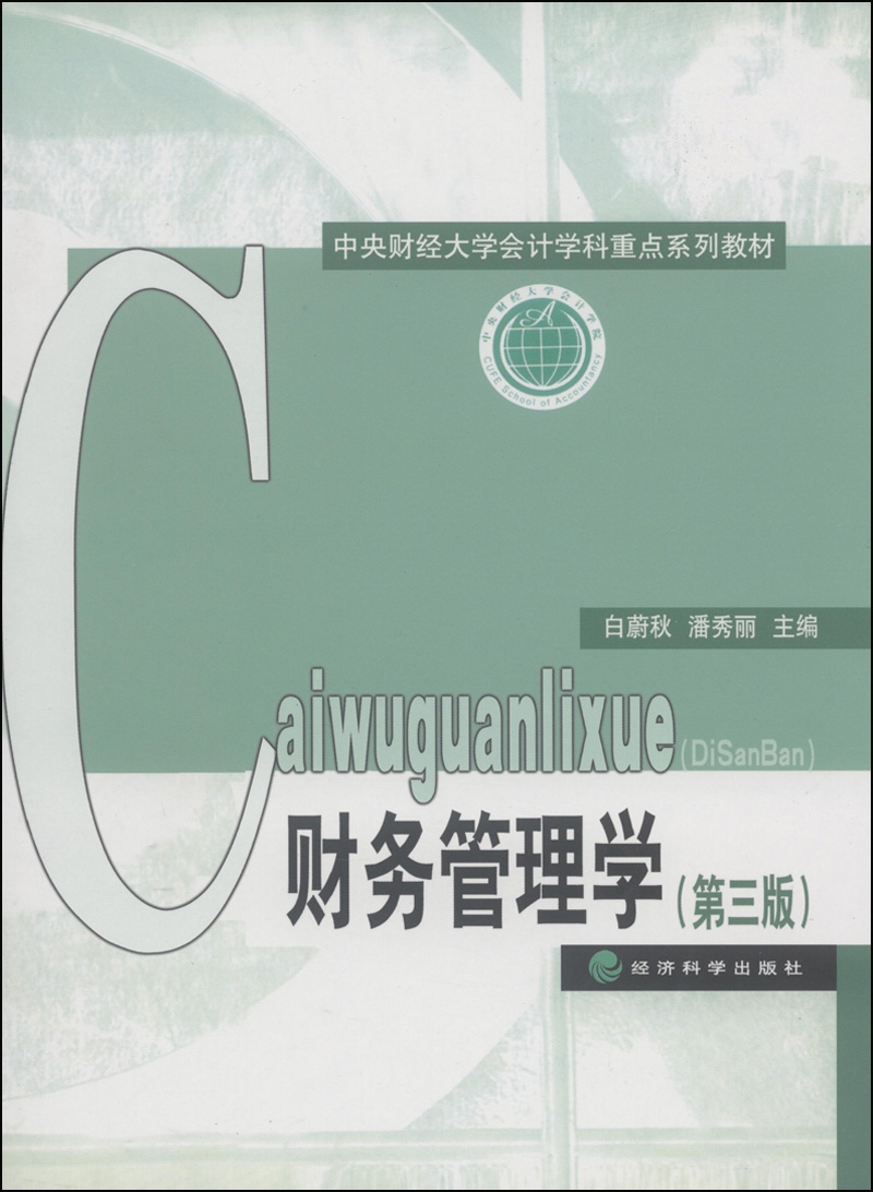 财务管理学（第三版）/中央财经大学会计学科重点系列教材