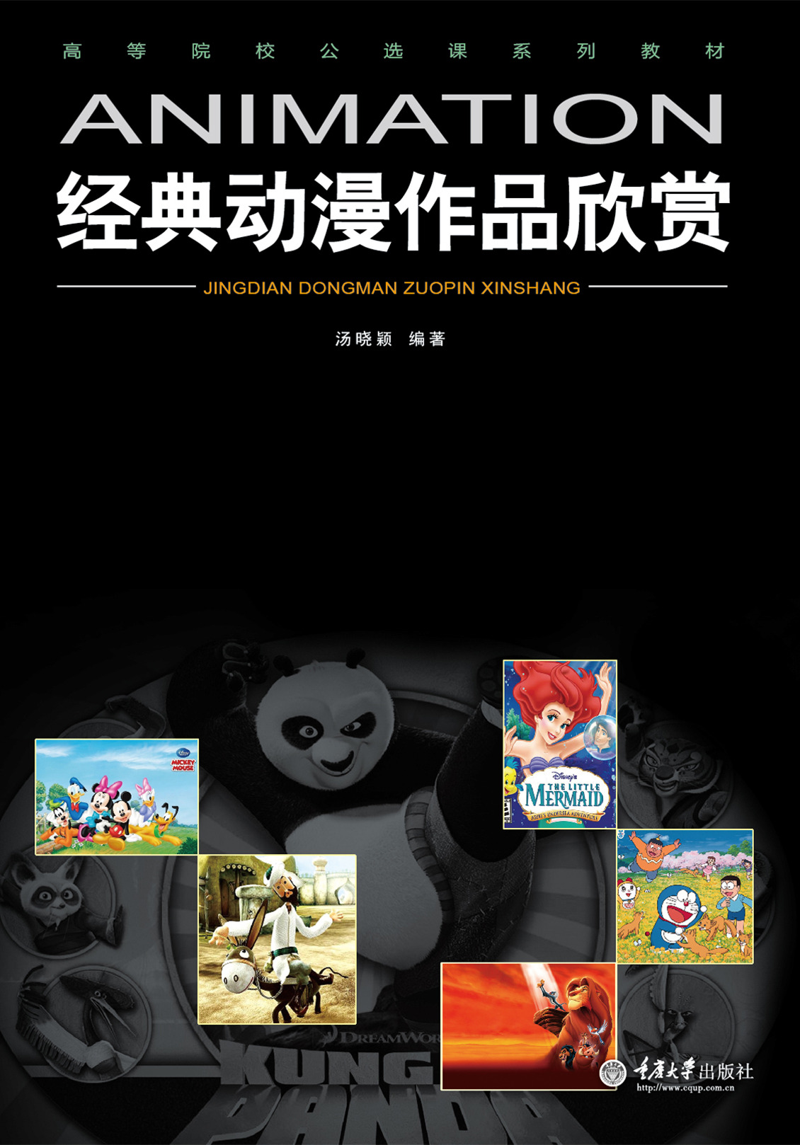 经典动漫作品欣赏/高等院校公选课系列教材