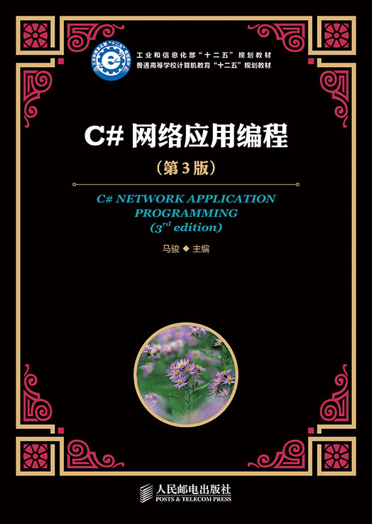 C#网络应用编程(第3版)(工业和信息化部“十二五”规划教材)