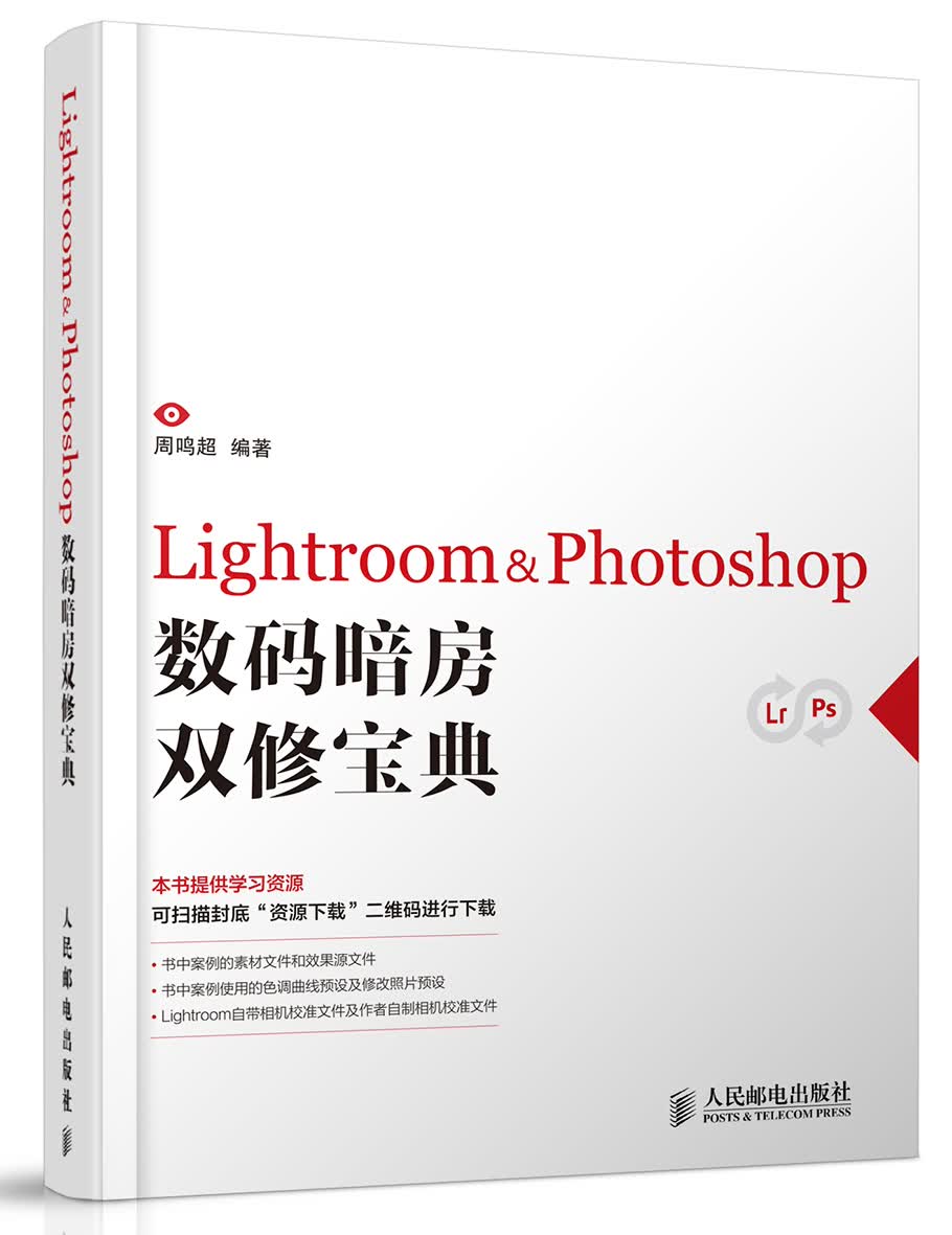 Lightroom & Photoshop数码暗房双修宝典（数艺设出品）