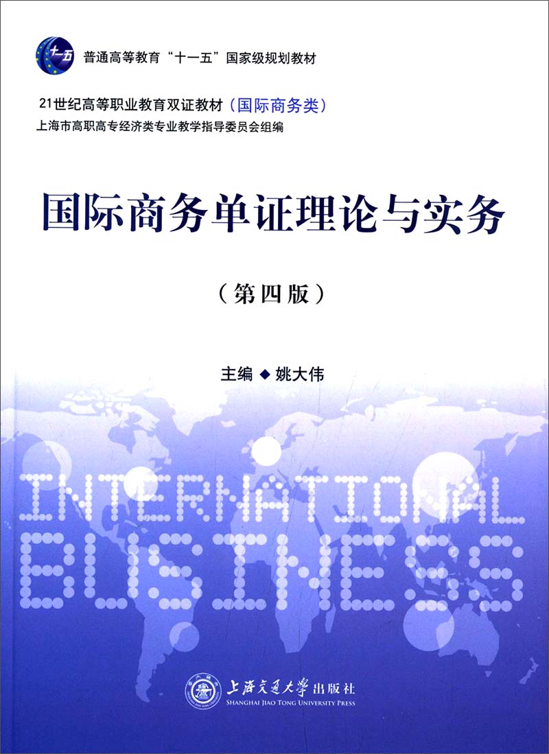国际商务单证理论与实务（第四版）/普通高等教育“十一五”国家级规划教材