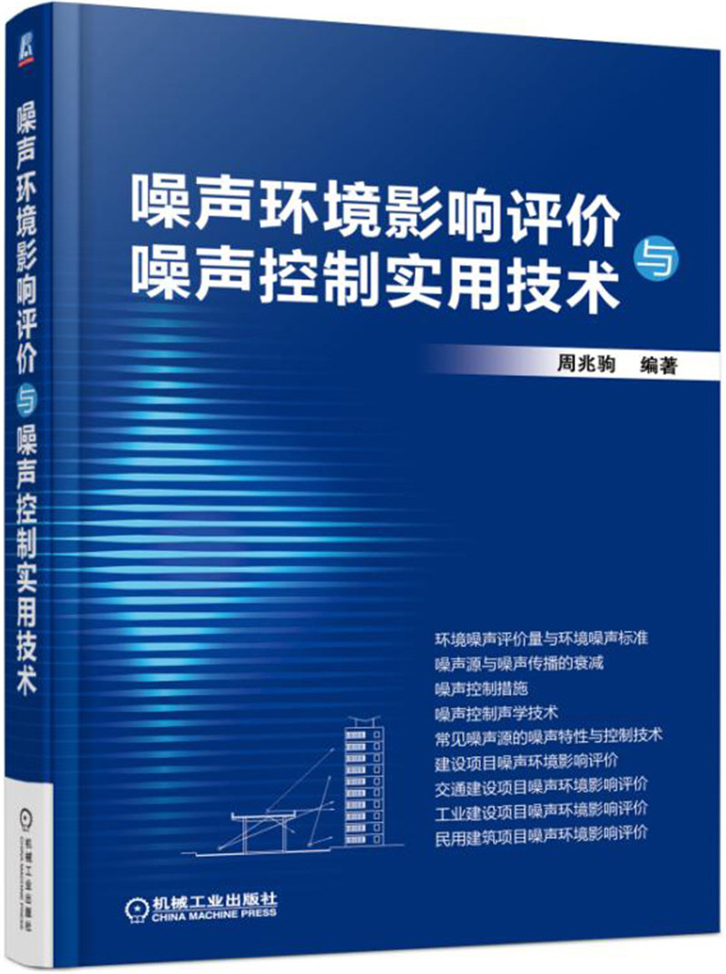 噪声环境影响评价与噪声控制实用技术