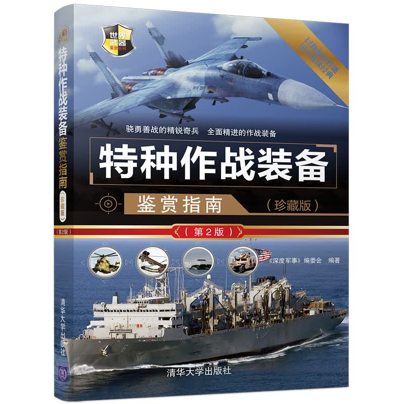 特种作战装备鉴赏指南（珍藏版）（第2版）/世界武器鉴赏系列