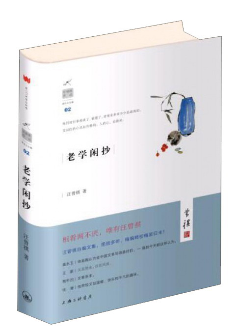 老学闲抄/汪曾祺作品