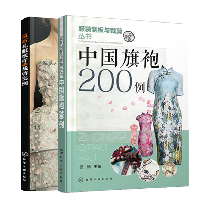 2本 礼服纸样与裁剪实例+中国旗袍200例 服装制版与裁剪技术教程书籍 缝纫 礼服设计书籍