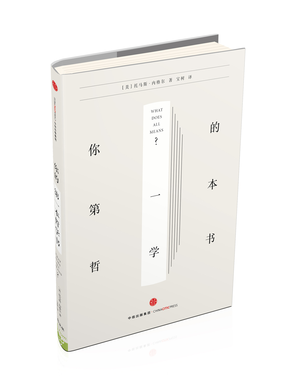 你的第一本哲学书（新思文库）中信出版社